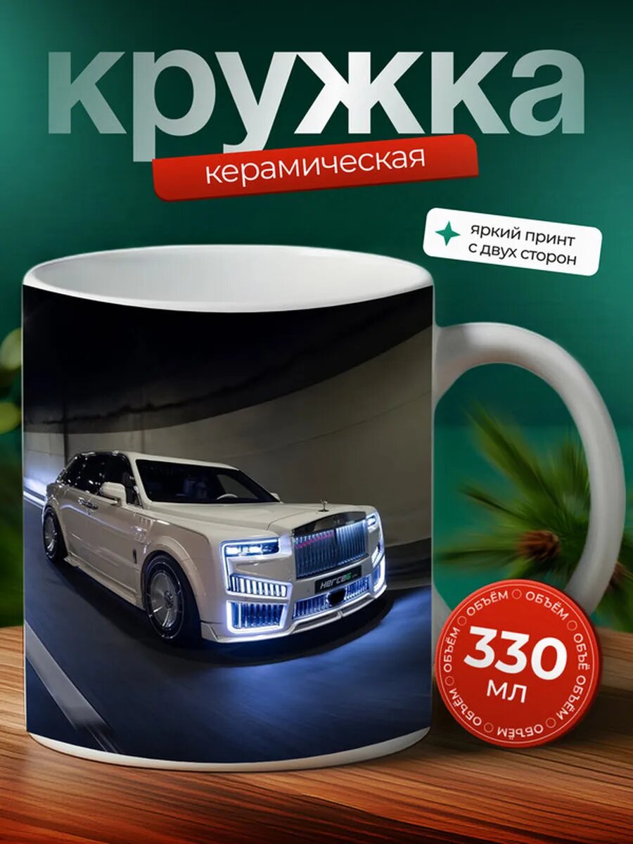 Кружка Роллс-Ройс Куллинан Rolls-Royce Cullinan 23,