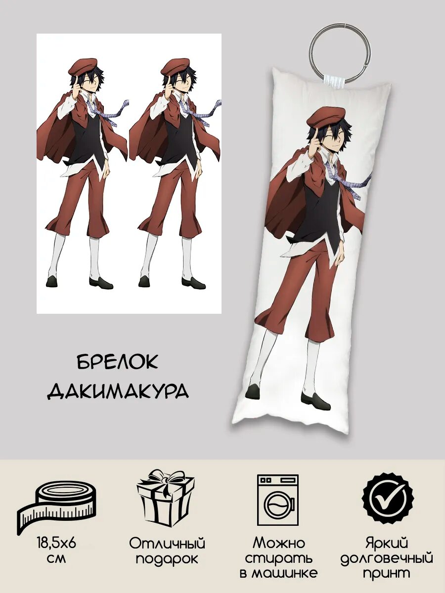Брелок дакимакура Великий из бродячих псов