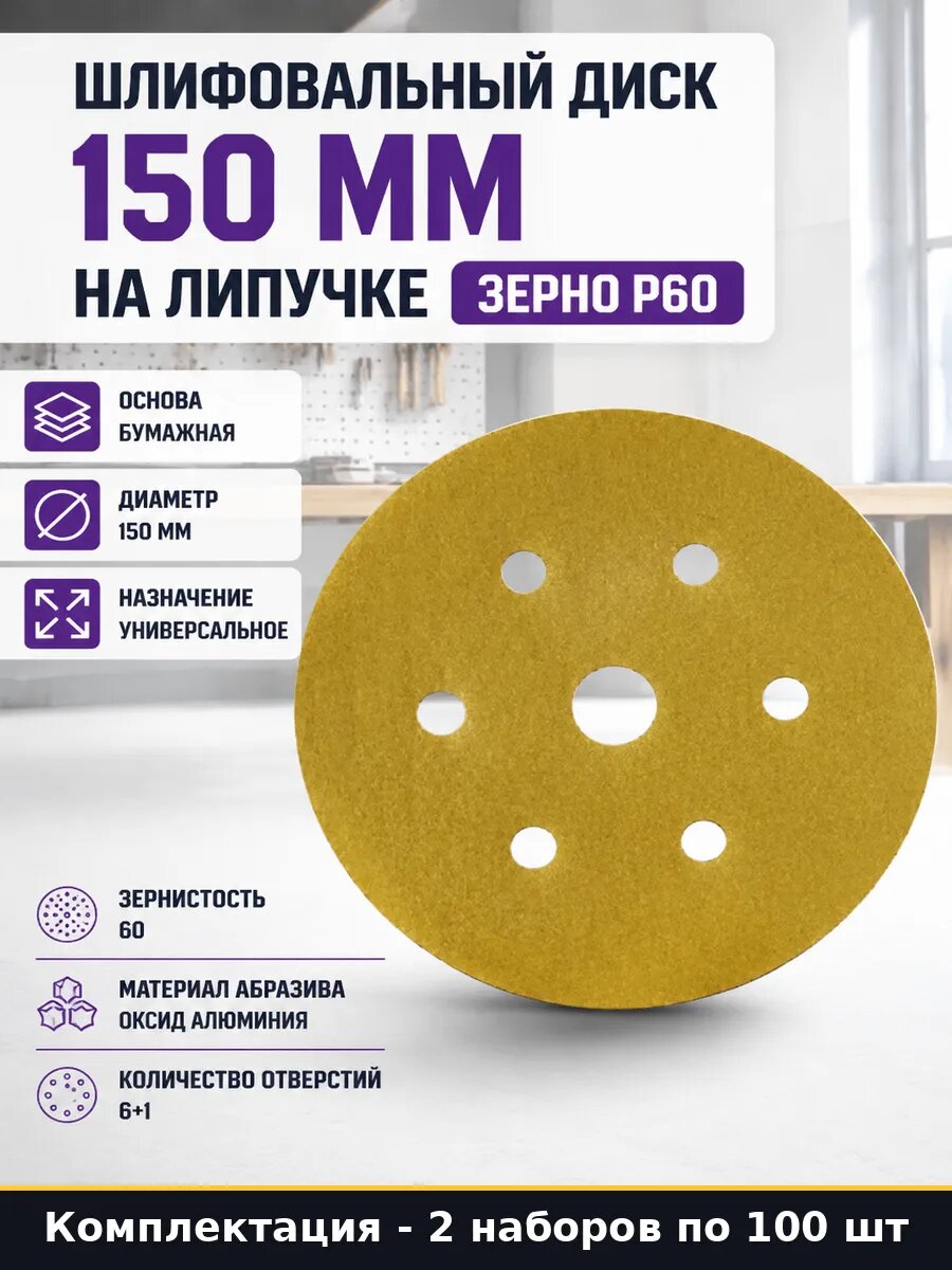 Круги шлифовальные 150 мм на липучке 7 отверстий Р60 200 шт
