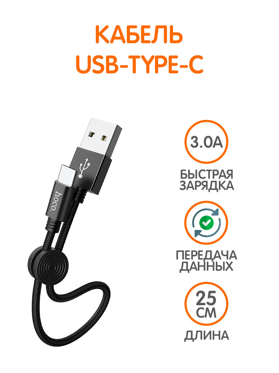 Короткий кабель USB Type-C 25см Android Auto с функцией быстрой зарядки и передачей данных (Hoco, черный)