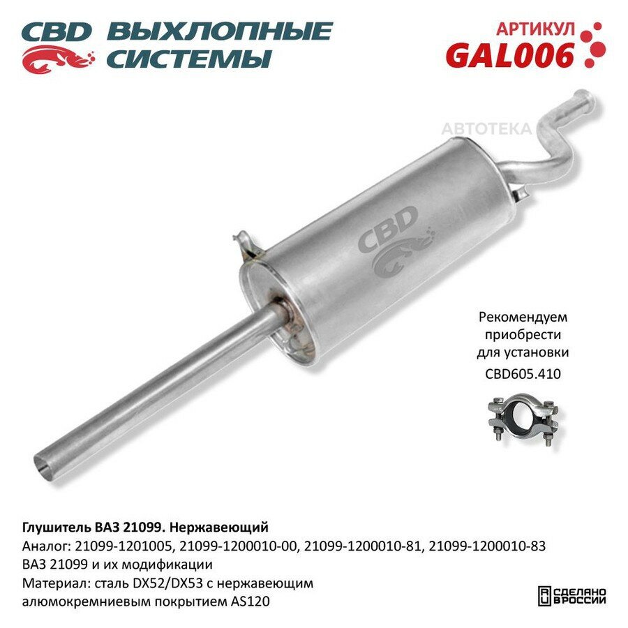 Глушитель ВАЗ 21099 алюминизированная сталь CBD GAL006