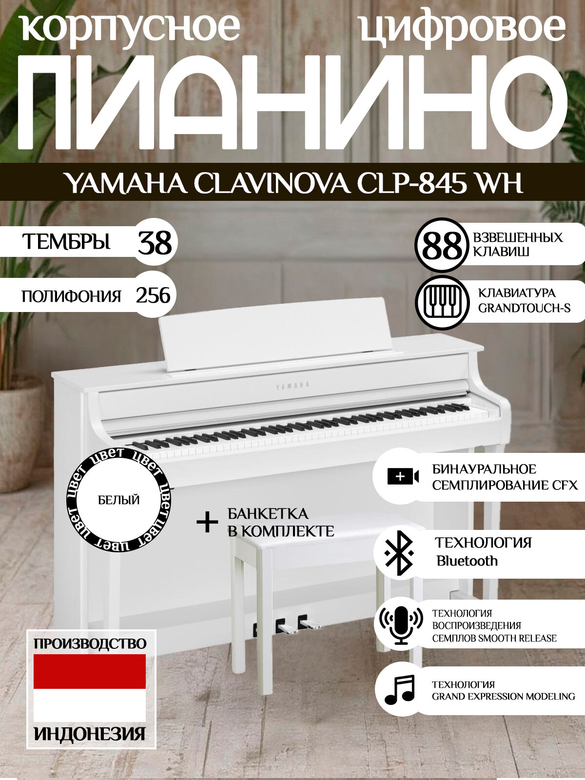 Цифровое пианино Yamaha Clavinova CLP-845WH с банкеткой/цвет белый/88 клавиш/ Индонезия
