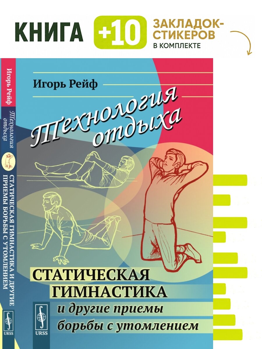 Технология отдыха. Статическая гимнастика и другие приемы борьбы с утомлением. Комплект: книга + 10 закладок-стикеров