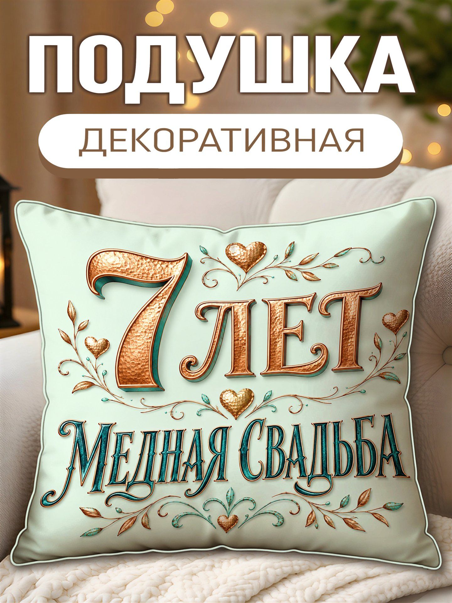 Подушка декоративная 7 Лет Медная Свадьба