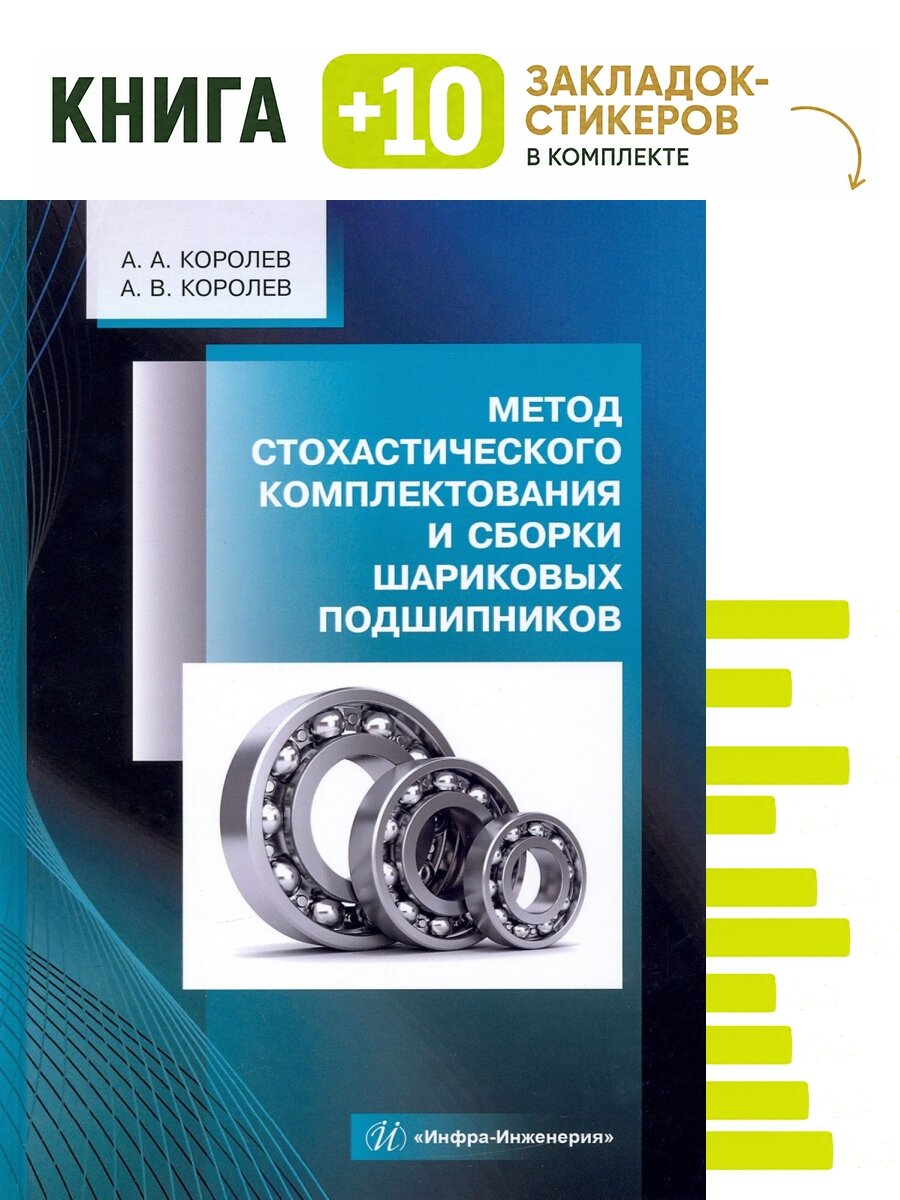 Метод стохастического комплектования и сборки шариковых подшипников. Комплект: книга + 10 закладок-стикеров