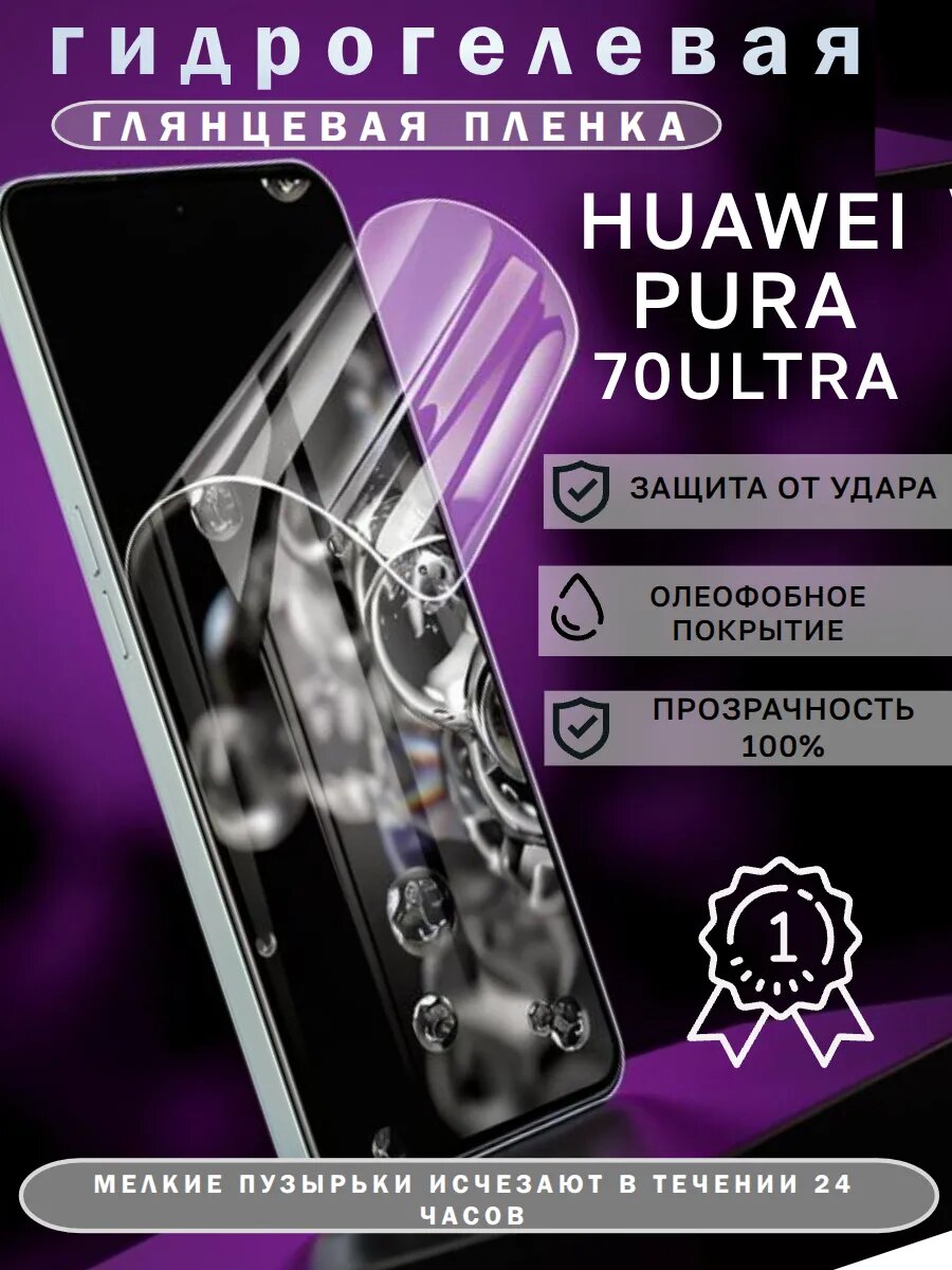 Защитная гидрогелевая пленка на экран Huawei Pura 70 ultra