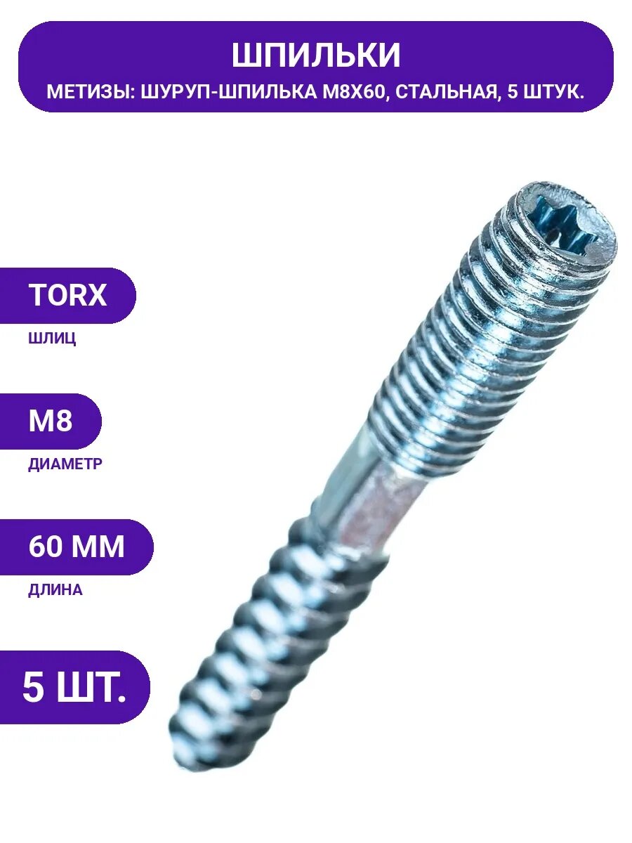 Шуруп-шпилька М8х60 для сантехники, метрический крепеж 5 шт.
