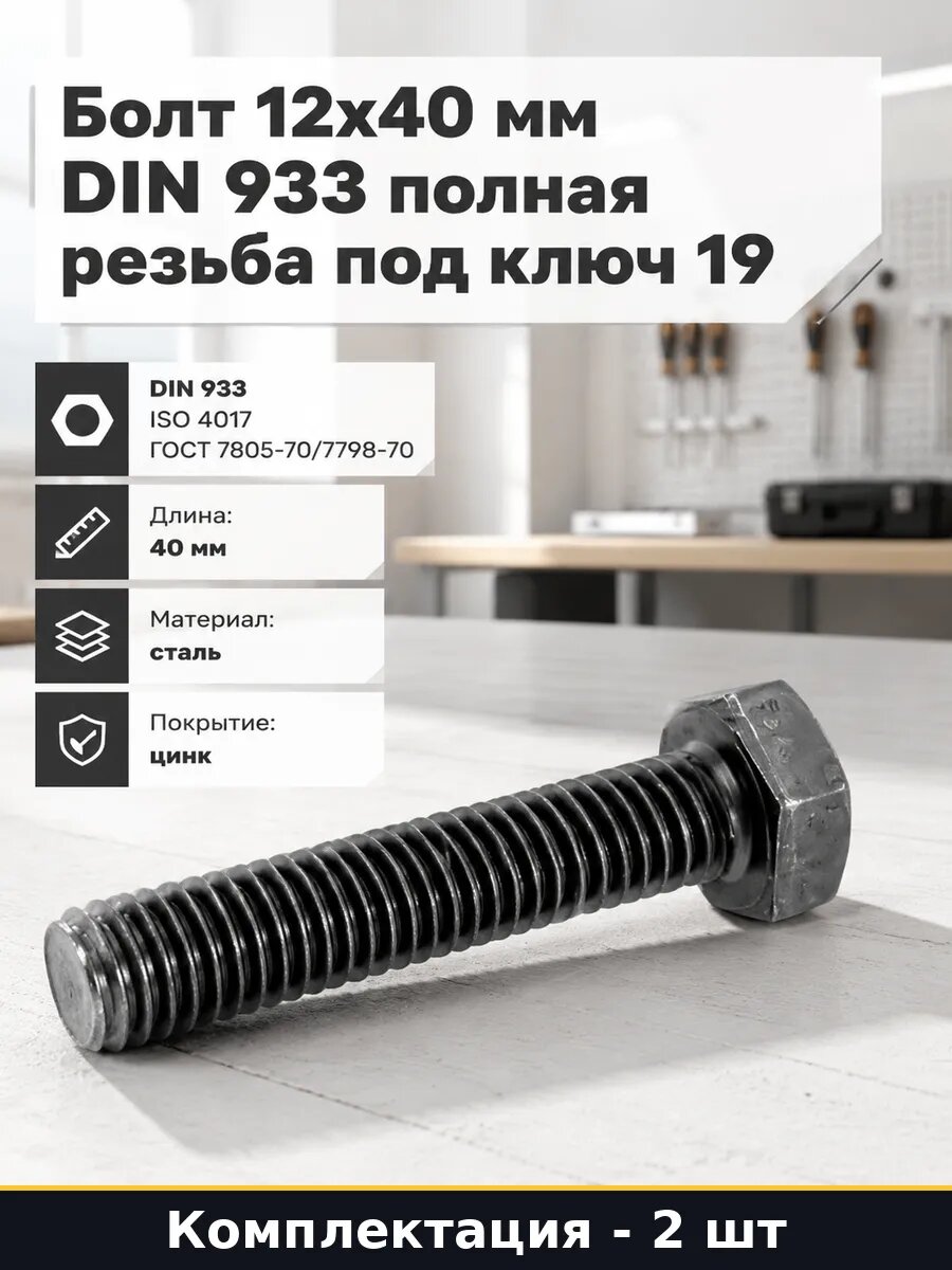 Болт 12х40 мм DIN 933 полная резьба под ключ 19 2 шт