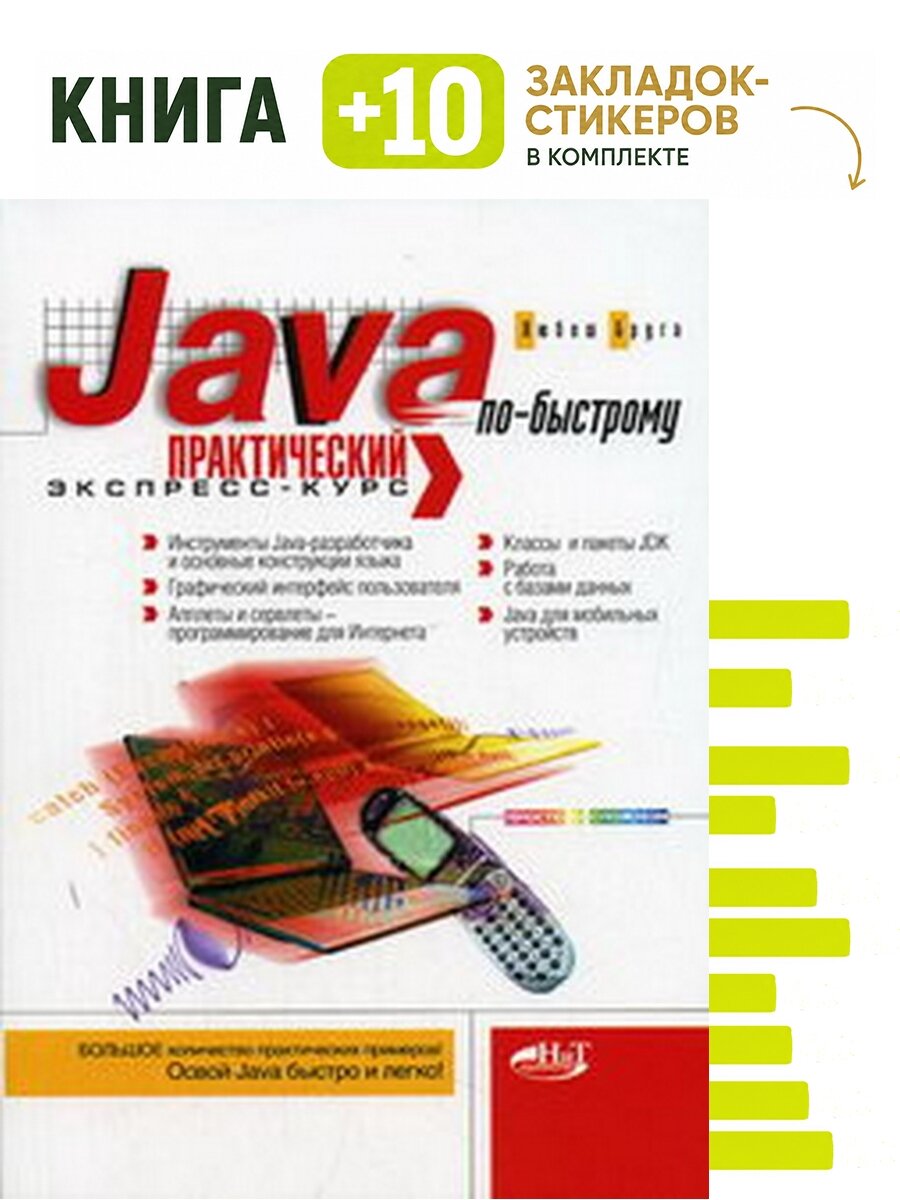 Java по-быстрому. Практический экспресс-курс. Комплект: книга + 10 закладок-стикеров
