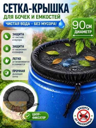 Крышка для бочки, бака Полиэстер