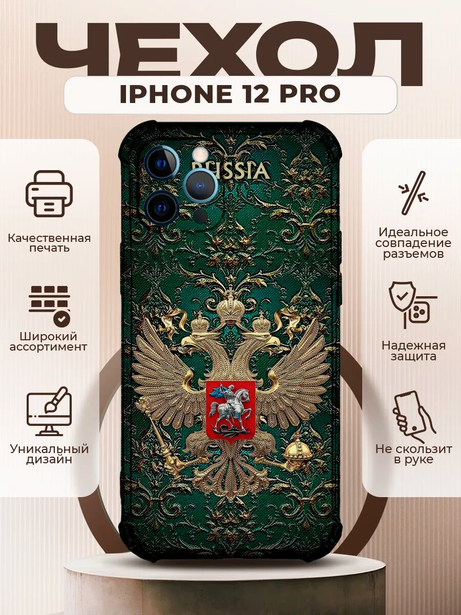 Чехол на IPHONE 12 PRO с принтом герб россии