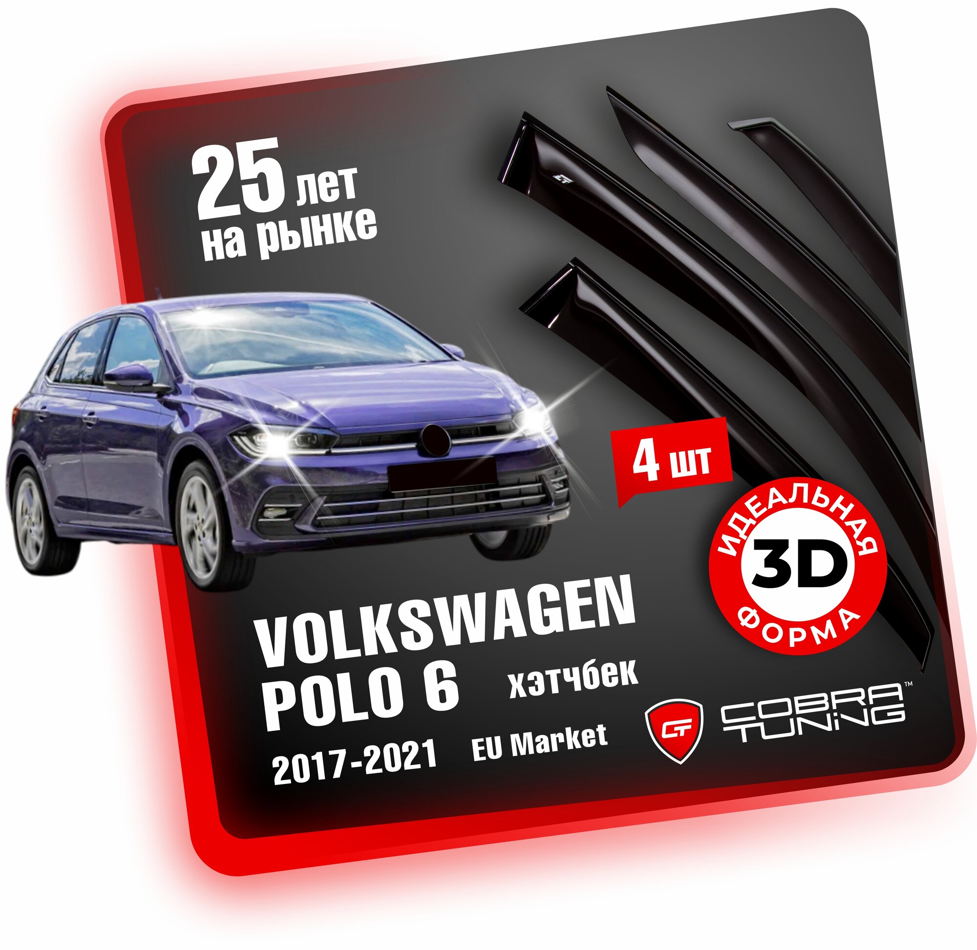 Дефлекторы боковых окон для Volkswagen Polo 6 хэтчбек (Фольксваген Поло) EU Market 2017-2021, ветровики на двери автомобиля, Cobra Tuning.