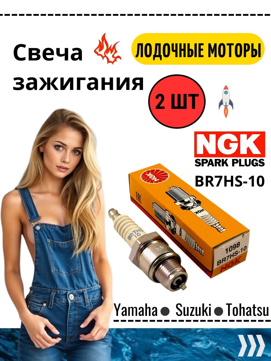Свеча зажигания BR7HS-10 для лодочных моторов Tohatsu, Yamaha, Suzuki, комплект 2 шт