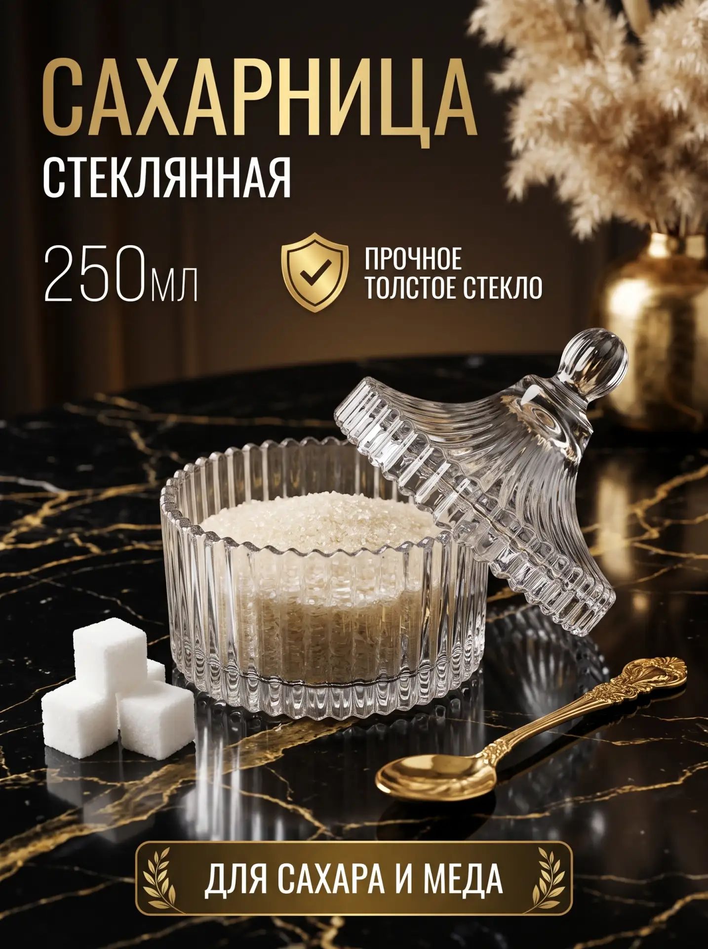 Сахарница стеклянная с крышкой 250 мл
