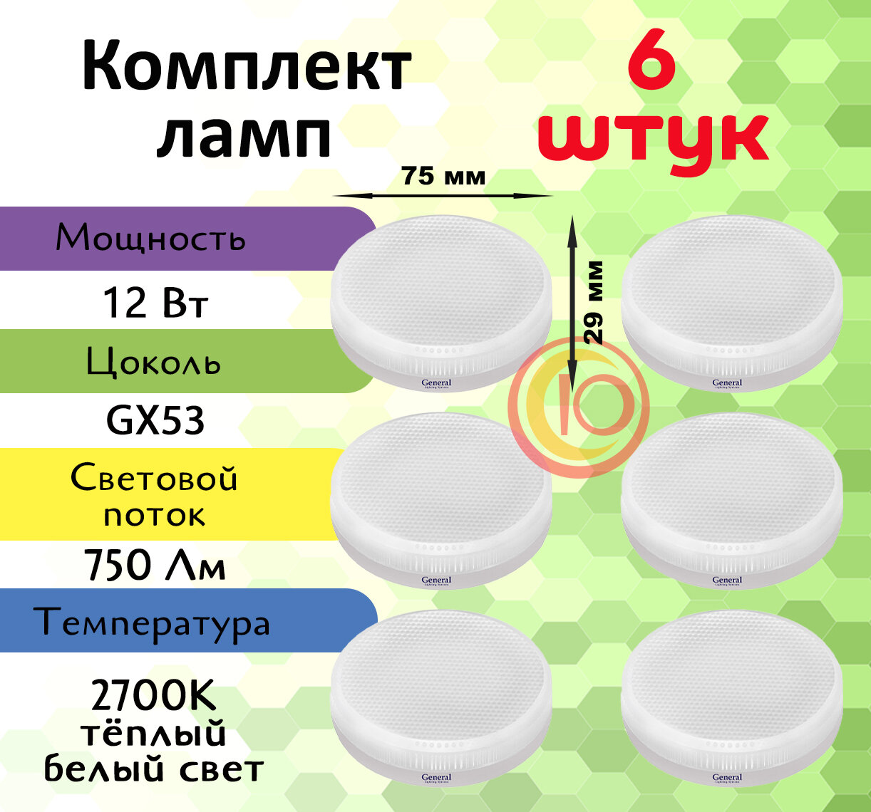 Лампочка светодиодная GX53 12 Вт, теплый белый 2700К, 6 штук 660335-6