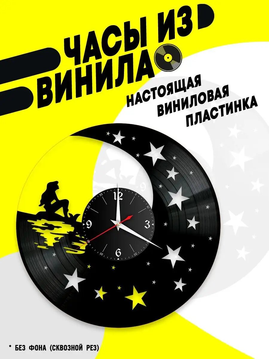 Часы из винила / Русалка