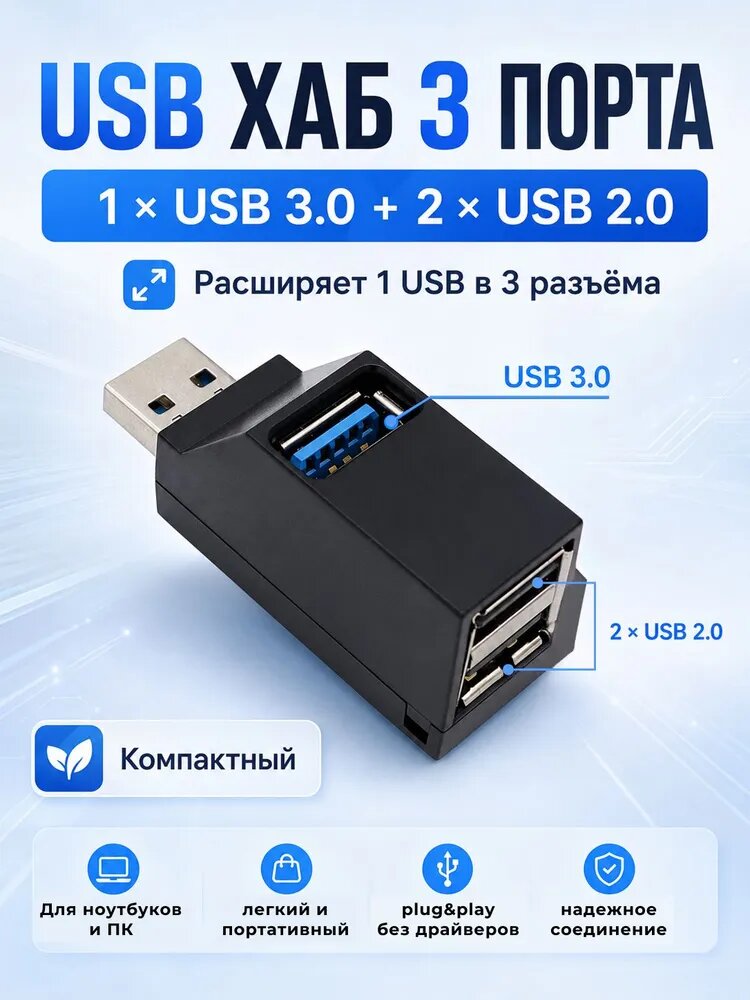 USB хаб разветвитель, переходник на 3 слота USB 2 и 3 версий