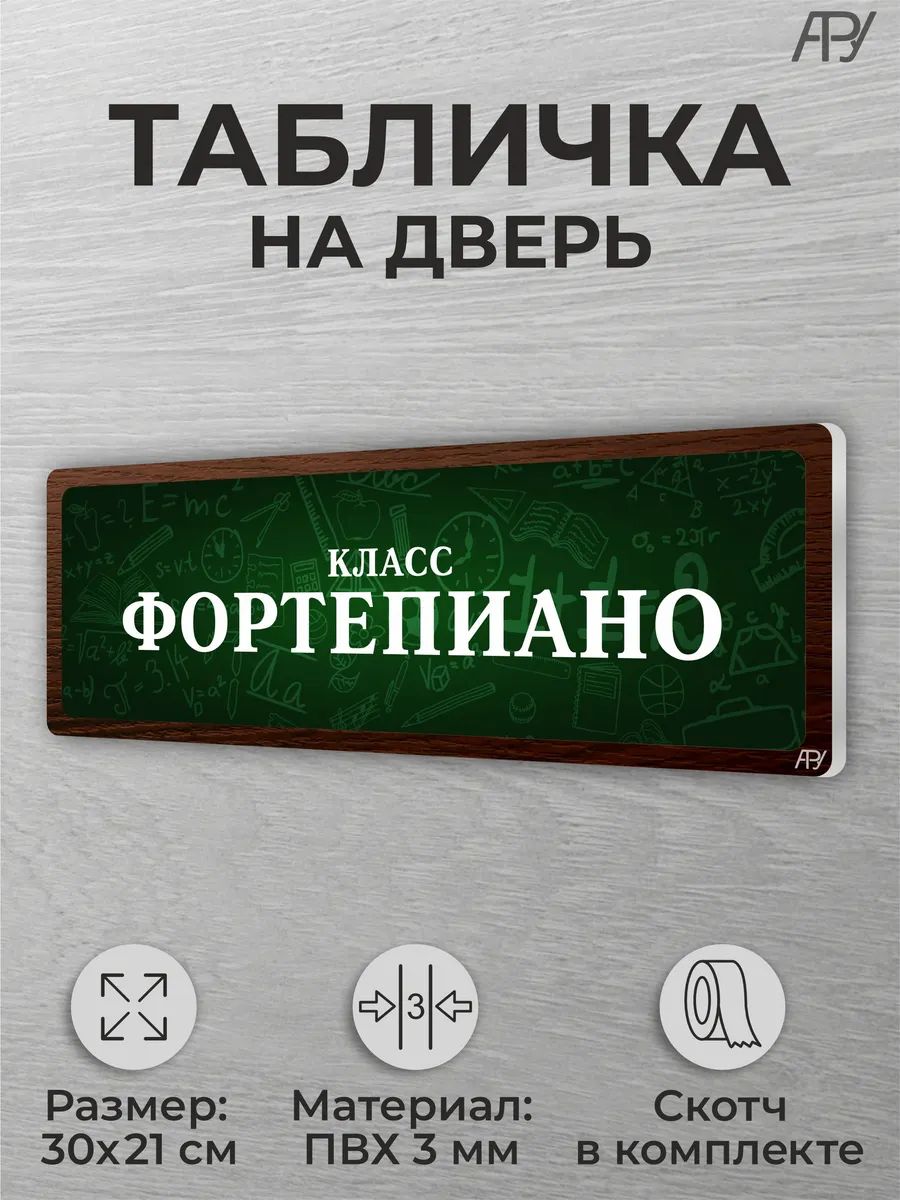 Школьная табличка на дверь кабинета класса Класс фортепиано