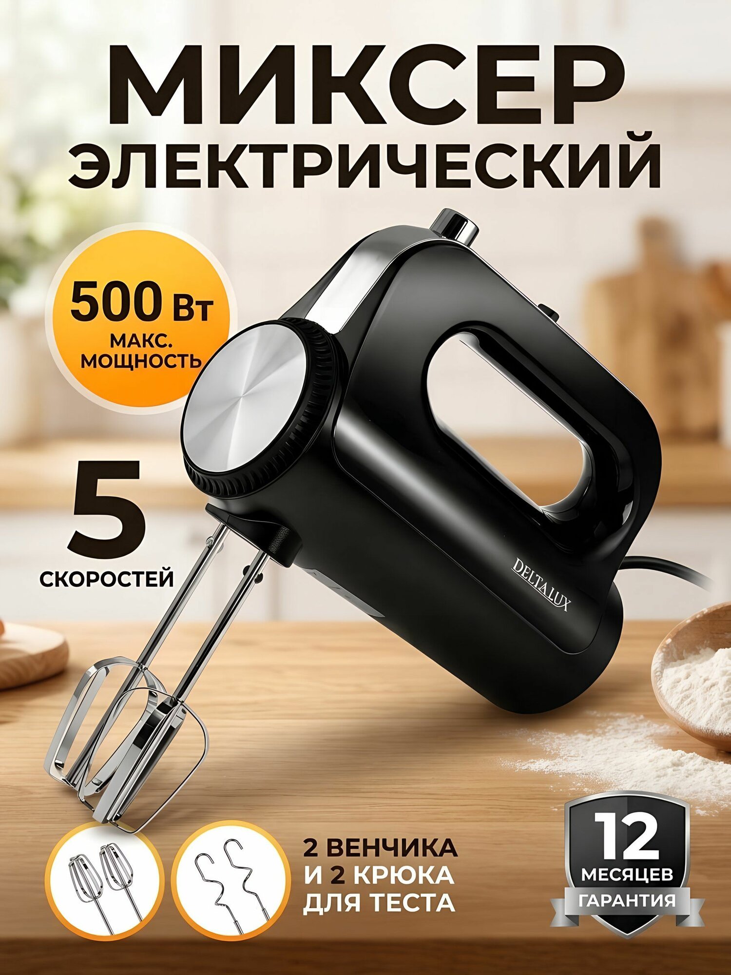 Миксер ручной Delta Lux DE-7707, 500 Вт, 5 скоростей, черный