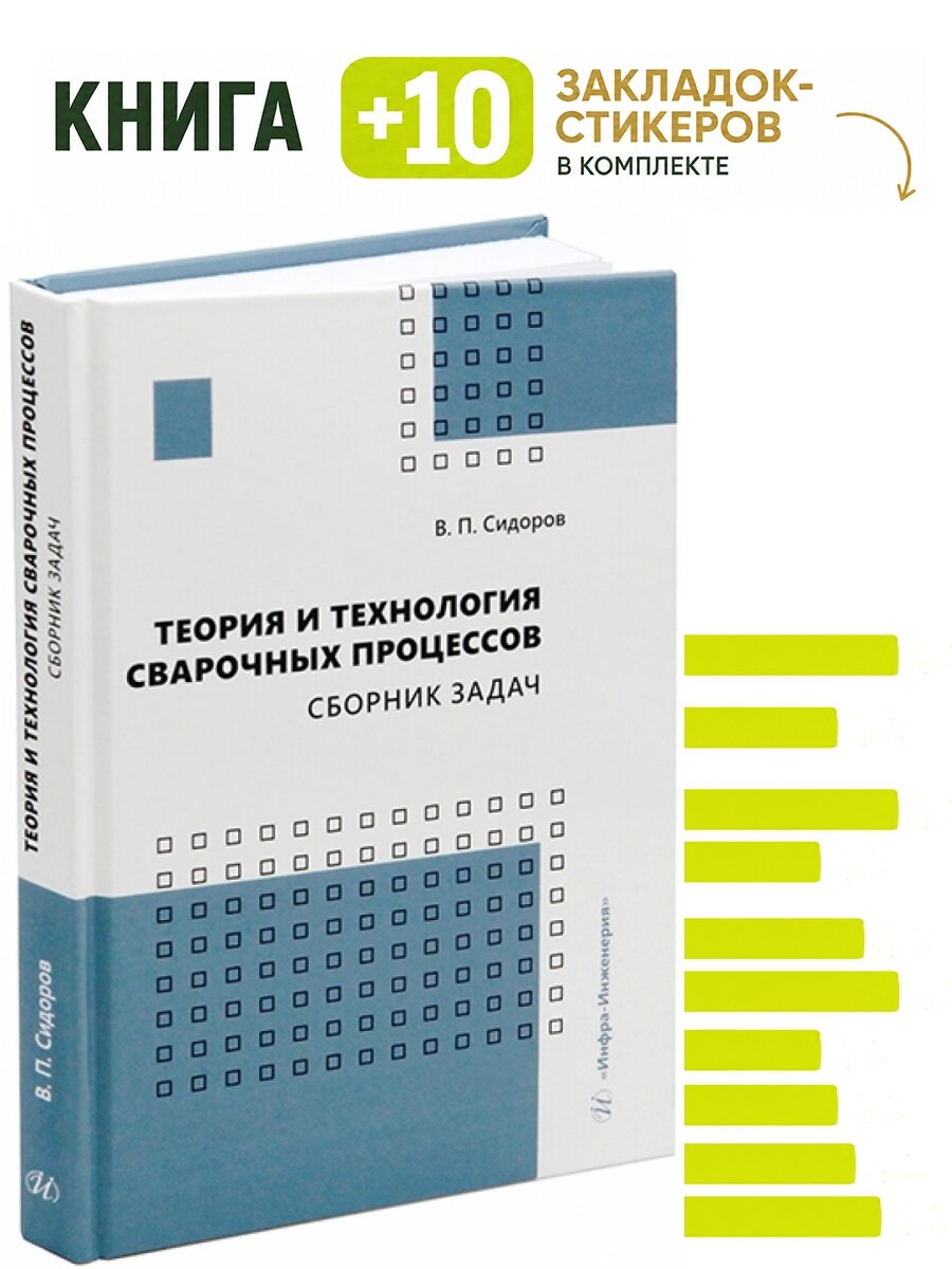 Теория и технология сварочных процессов. Сборник задач. Комплект: книга + 10 закладок-стикеров