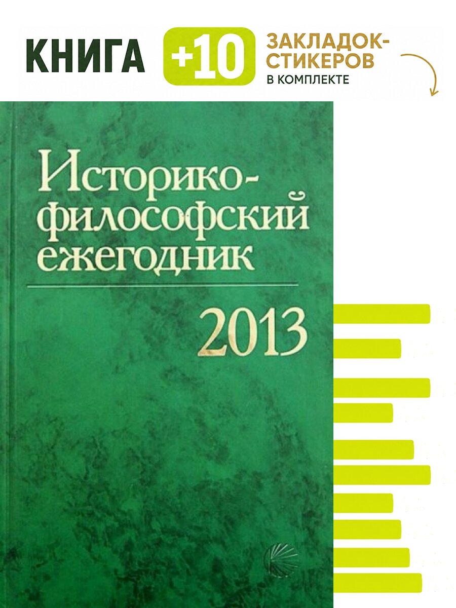 Историко-философский ежегодник2013. Комплект: книга + 10 закладок-стикеров
