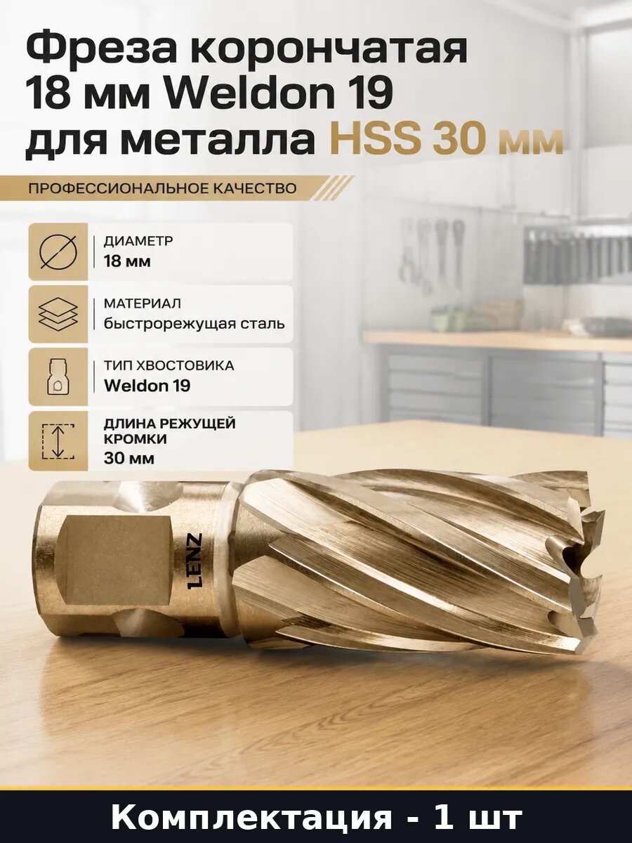 Фреза корончатая 18 мм Weldon 19 для металла HSS 30 мм