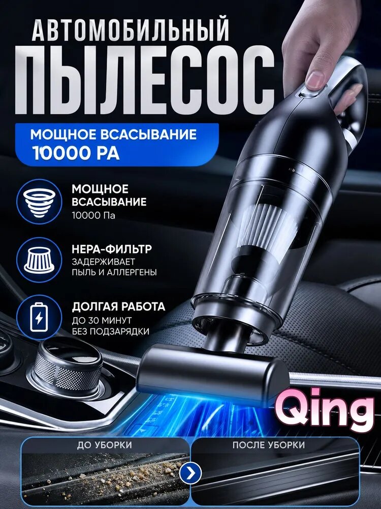 Пылесос автомобильный беспроводной / Мини-пылесос для машины, для дома / Пылесос для автомобиля с сумкой, 4 насадки