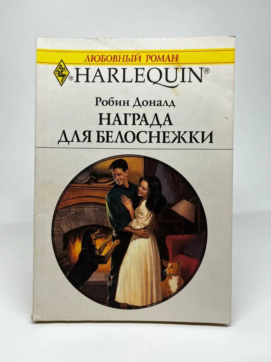 Робин Доналд. HARLEQUIN. Награда для Белоснежки