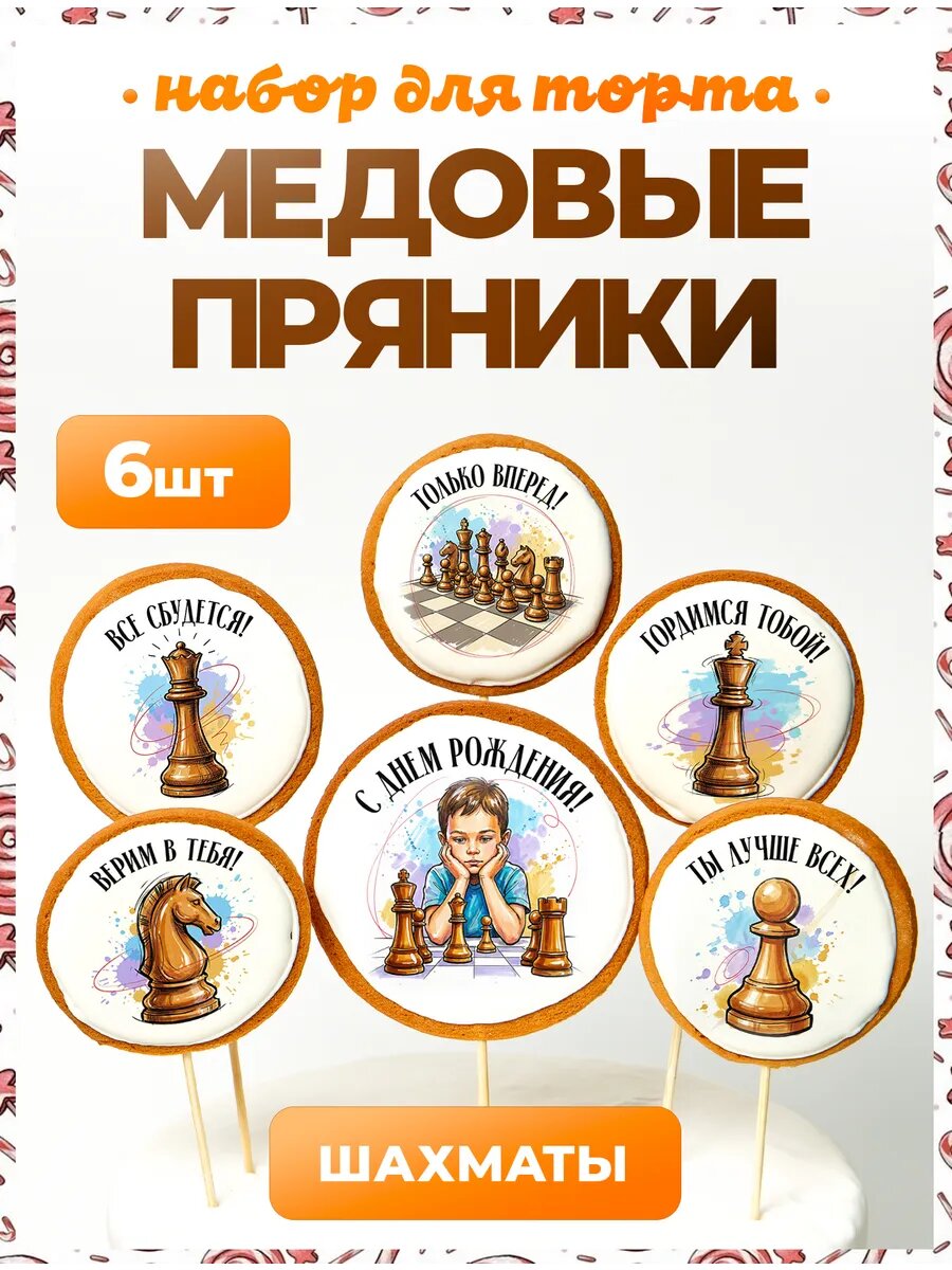 Украшения для торта. Шахматы. 6 шт Надписи