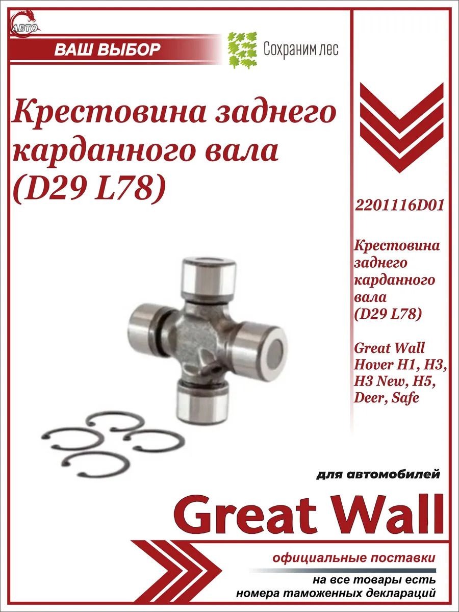 Крестовина заднего карданного вала (D29 L78) 4Х2 для Great Wall Hover H1, H3, H3 New, H5, Deer, Safe / Грейт Волл Ховер Н1 Н3 НЬЮ Н5 Дир Сэйф / 2201116D01