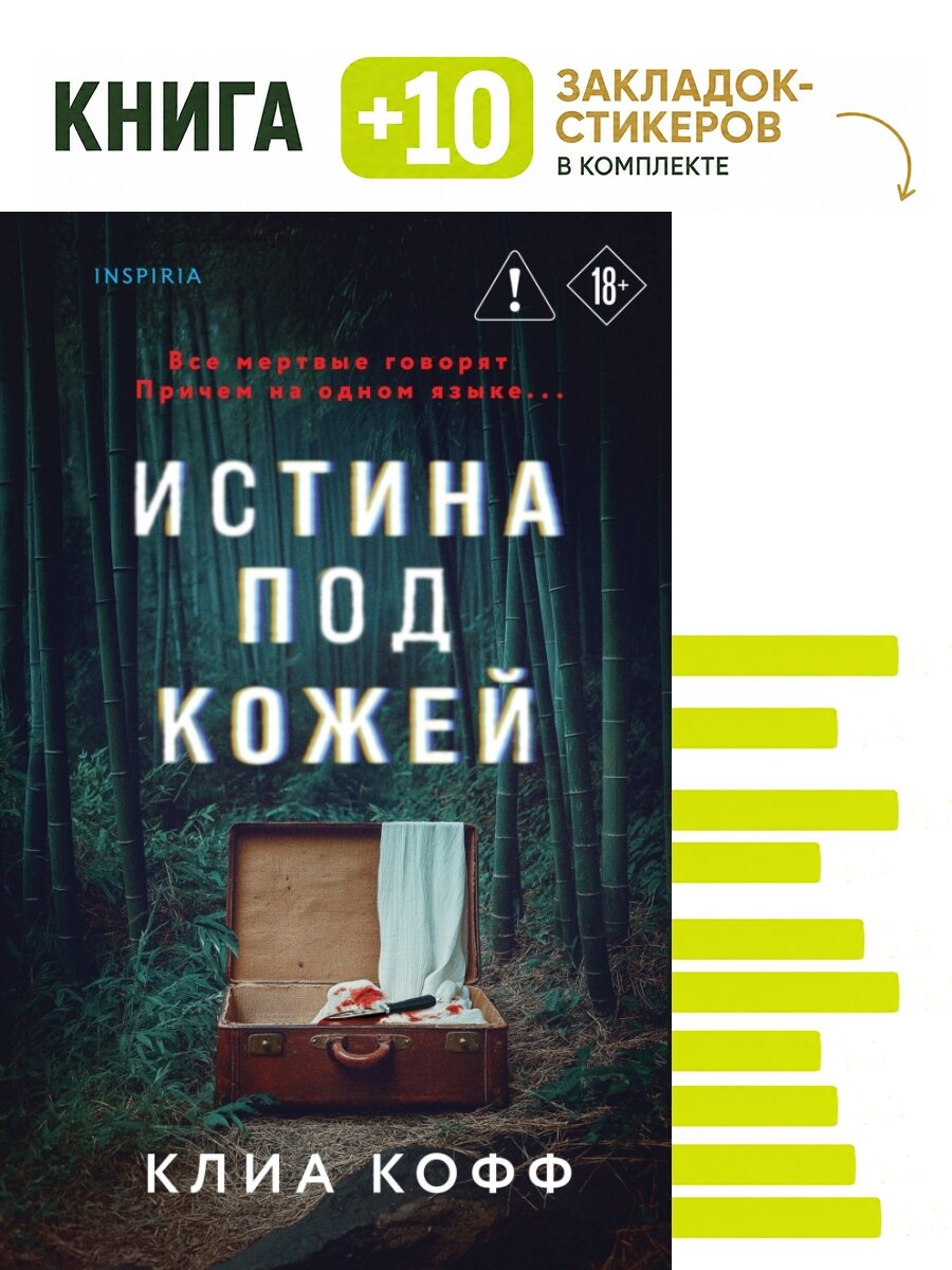 Истина под кожей. Комплект: книга + 10 закладок-стикеров