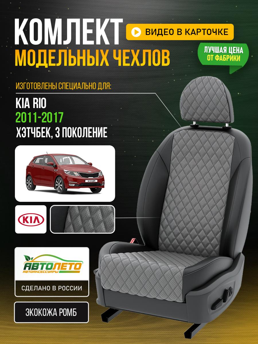 Чехлы Киа Рио (KIA Rio) 2011-2017 3 хэтчбек Экокожа с ромбом Серый LA639C106 АвтоЛето