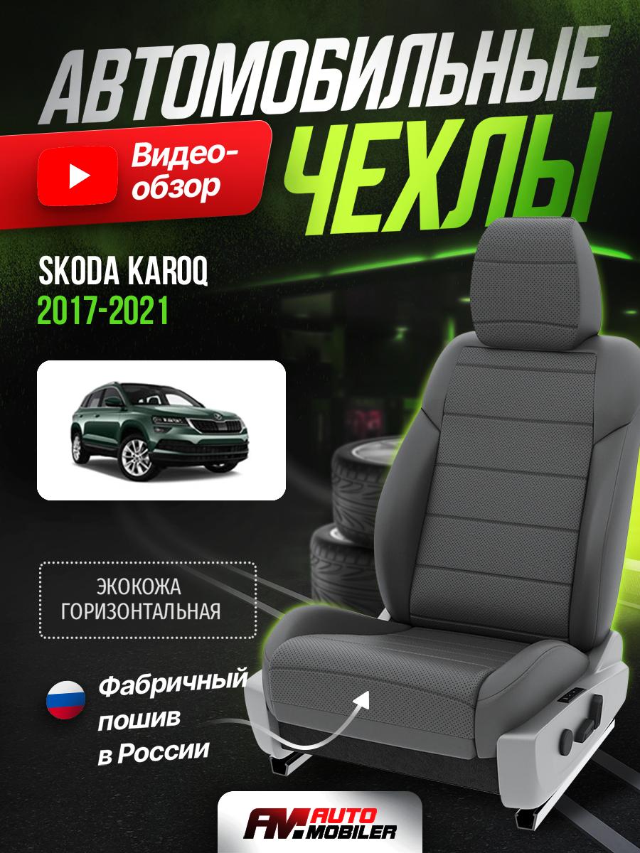 Чехлы Шкода Карок (Skoda Karoq) 2017-2024 1 внедорожник Экокожа Серый A-A-859F416 Automobiler