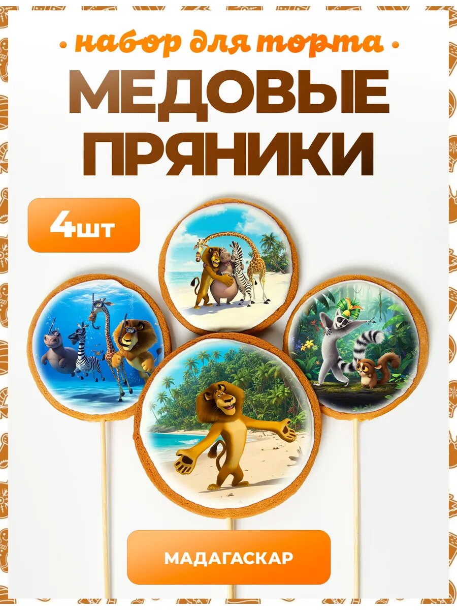 Пряники на торт. Мадагаскар. 4 шт