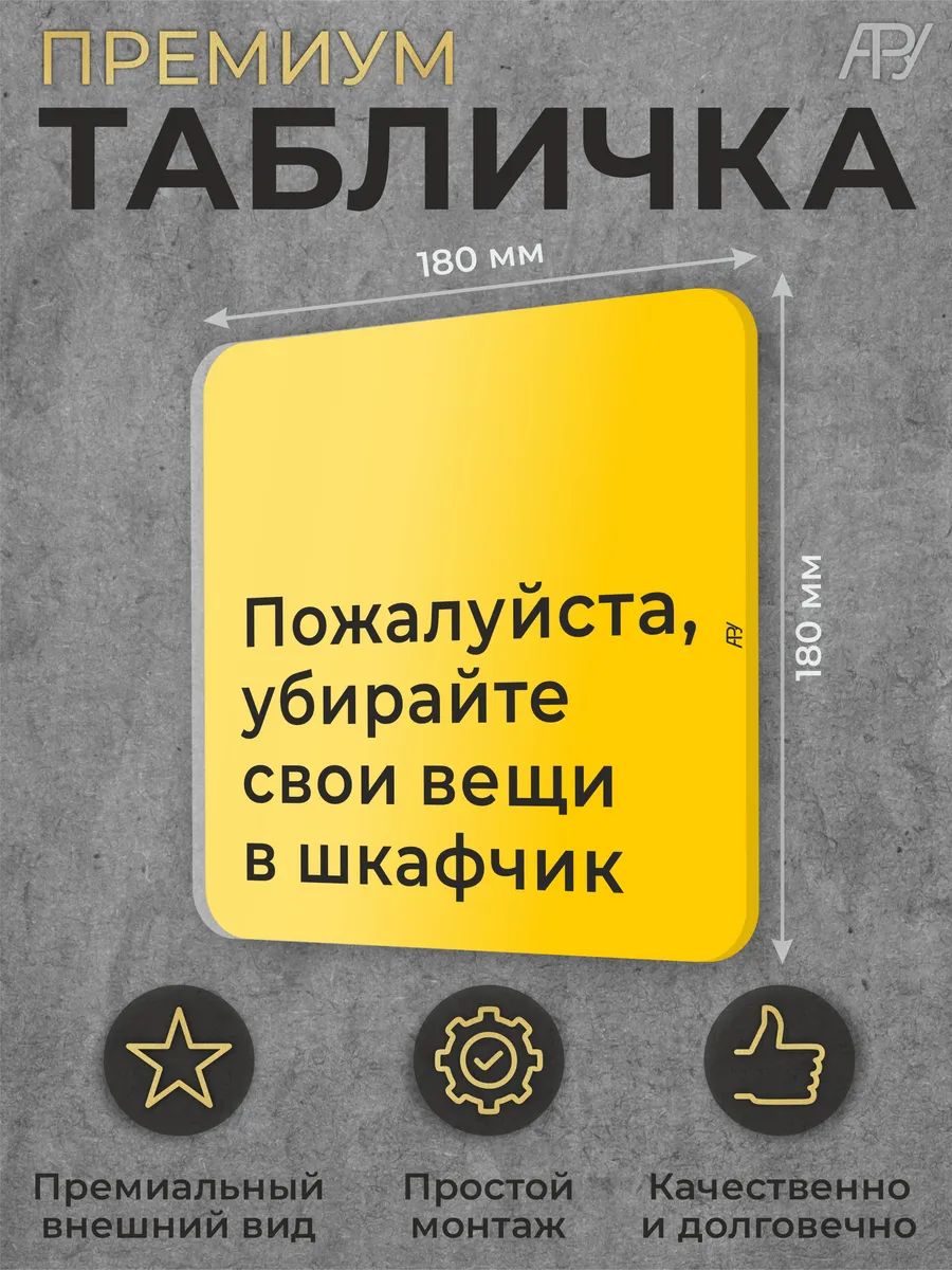 Табличка в спортзал, фитнес-зал Убирайте свои вещи в шкафчик