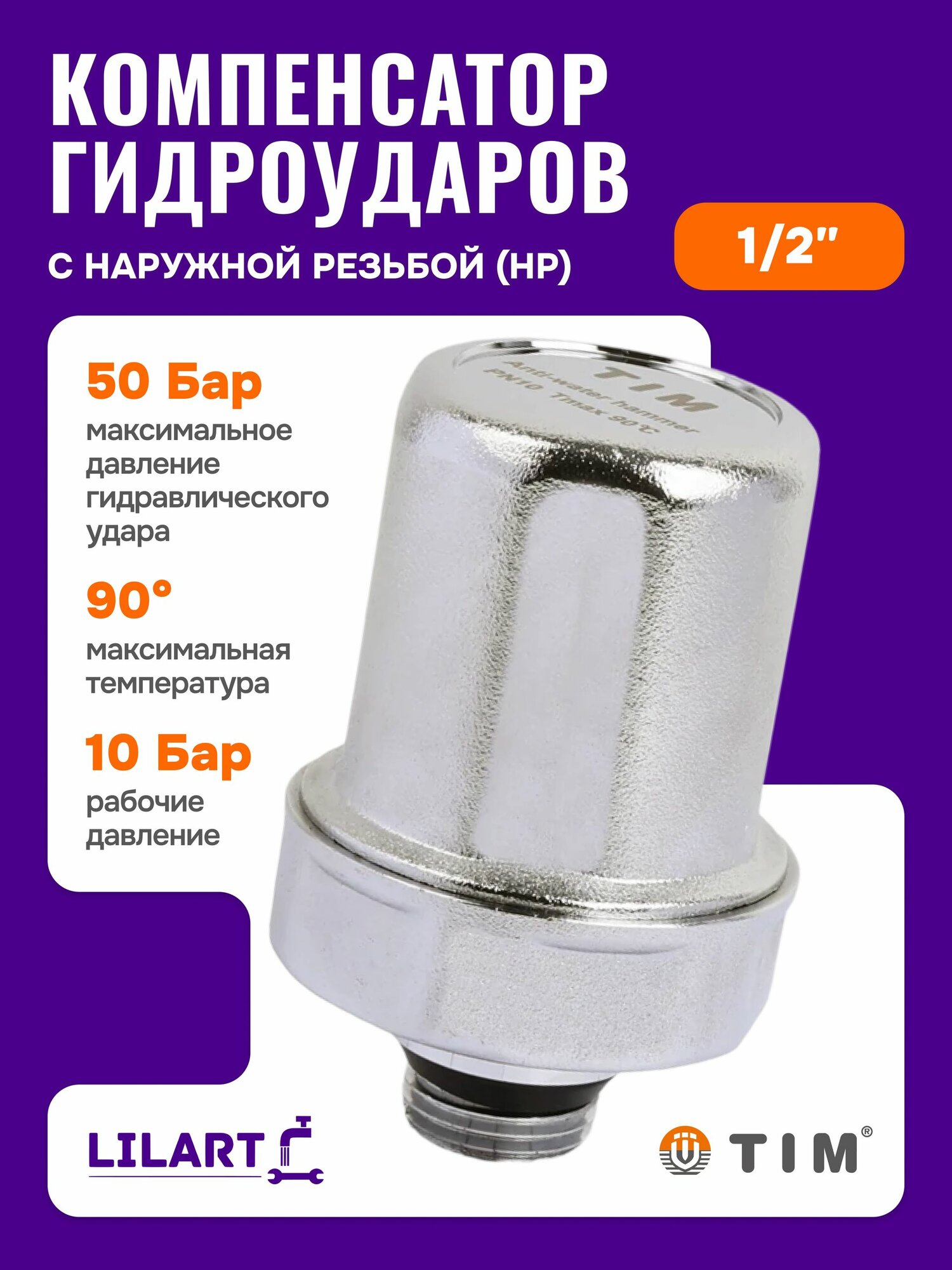 Компенсатор гаситель гидроударов 50 бар 1/2" НР TIM