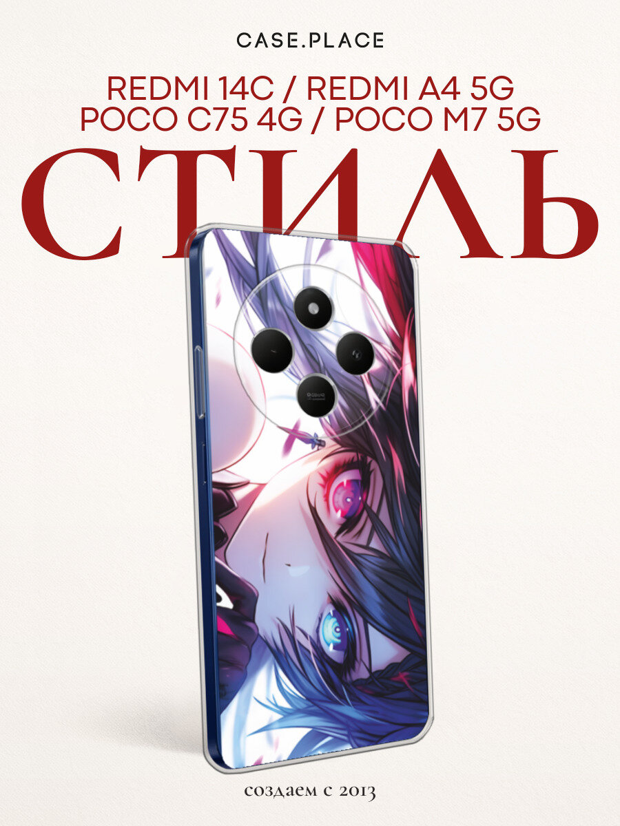 Чехол на Xiaomi Redmi 14C/Poco C75 4G / Сяоми Редми 14C/Поко C75 4G с принтом Взгляд аниме