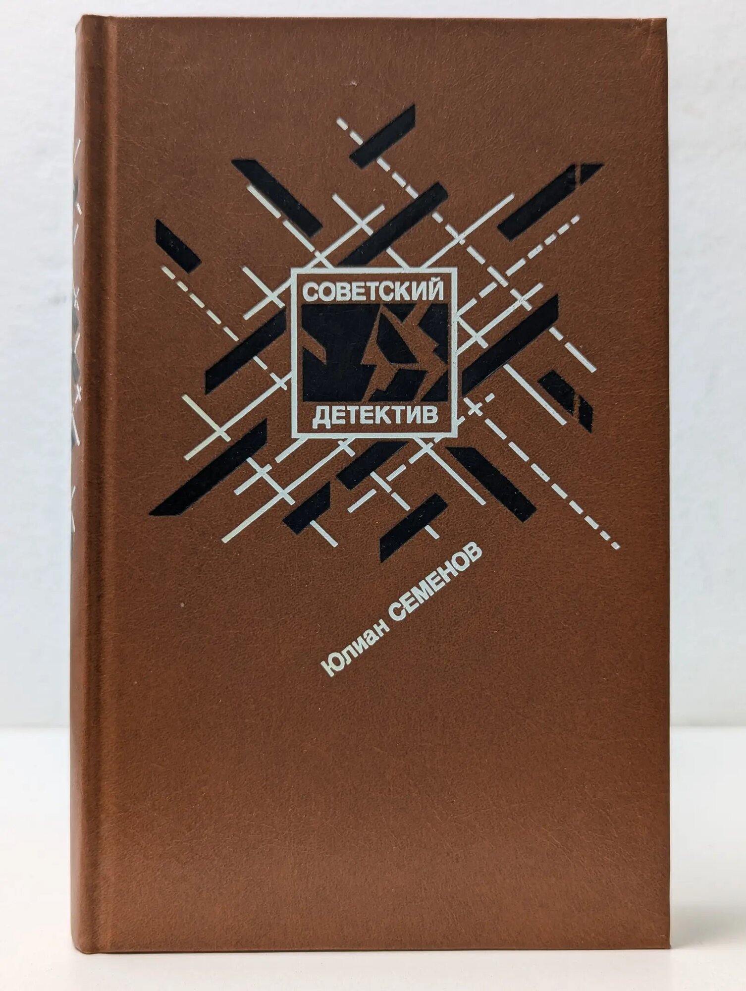 Советский детектив. Бриллианты для диктатуры пролетариата Семенов Юлиан Семенович 1991