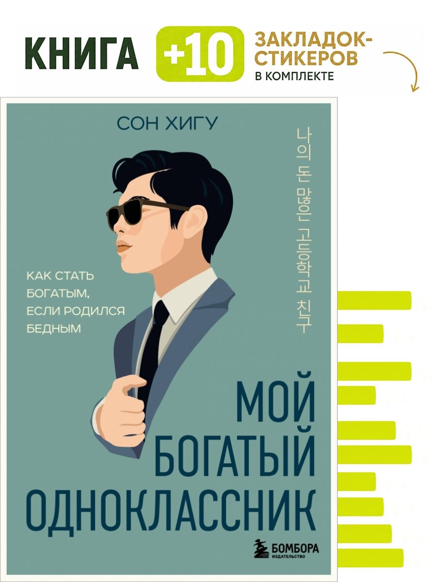 Мой богатый одноклассник. Как стать богатым, если родился бедным. Комплект: книга + 10 закладок-стикеров