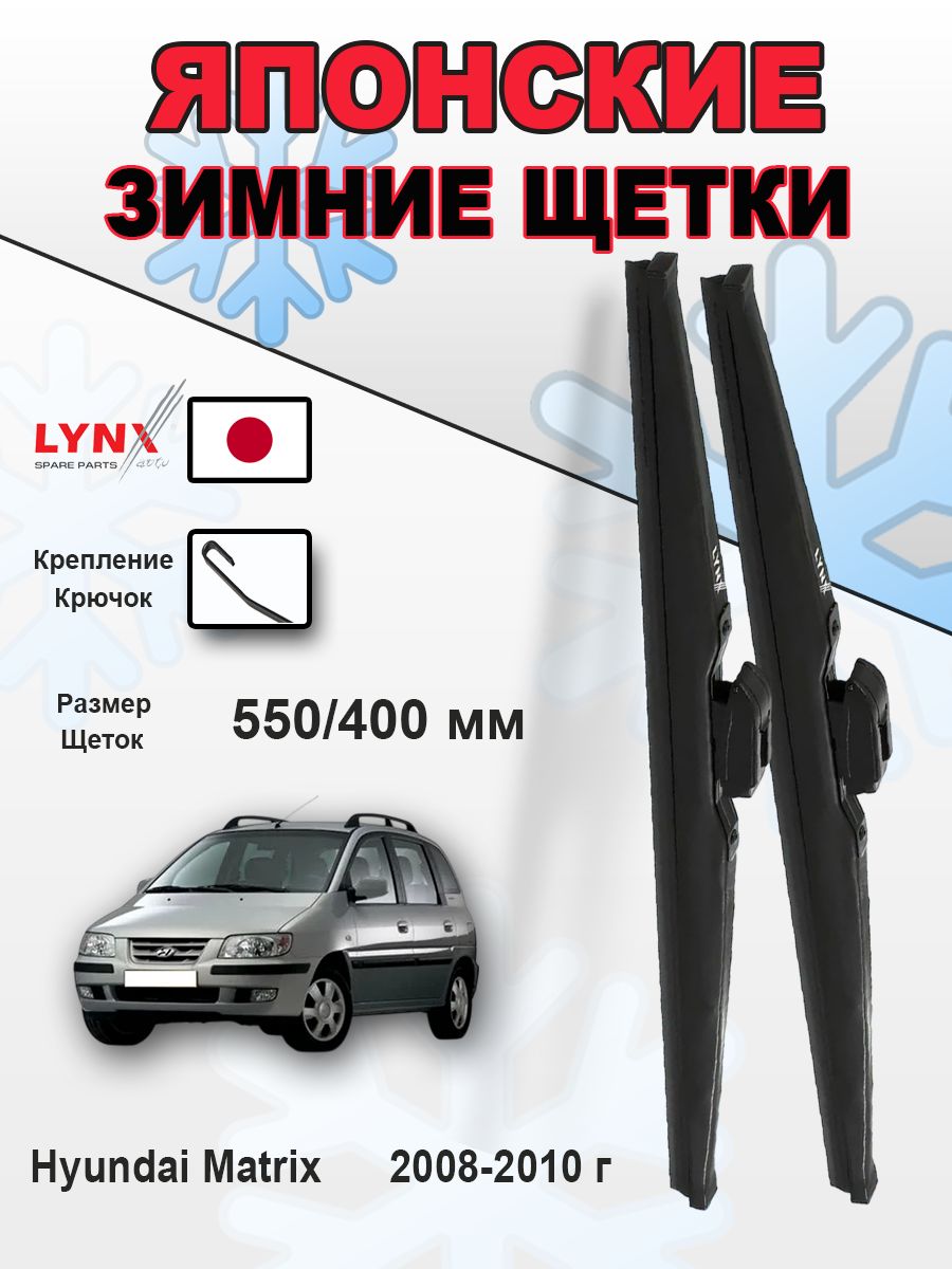 Дворники Hyundai Matrix FC / Хендай Матрикс 2-й рест. 2008 2009 2010 зимние к-т 2 шт, 550мм-400мм