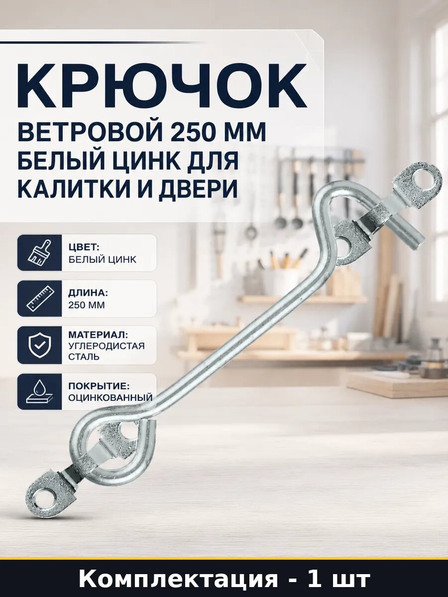 Крючок ветровой 250 мм белый цинк для калитки и двери