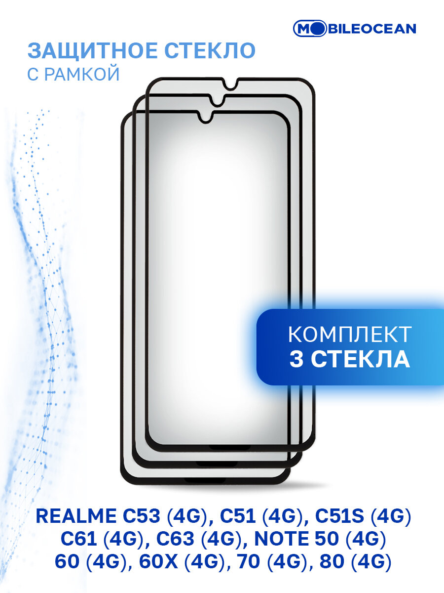Комплект из 3 шт защитное стекло для Realme Note 80 4G, 70 4G, 60 4G, 60x 4G, 50 4G, Realme C63 4G, C61 4G, C53 4G, C51 4G, C51s 4G с рамкой / Реалми Нот 80 70 60 60х 50 Реалми С63 С61 С53 С51 С51s