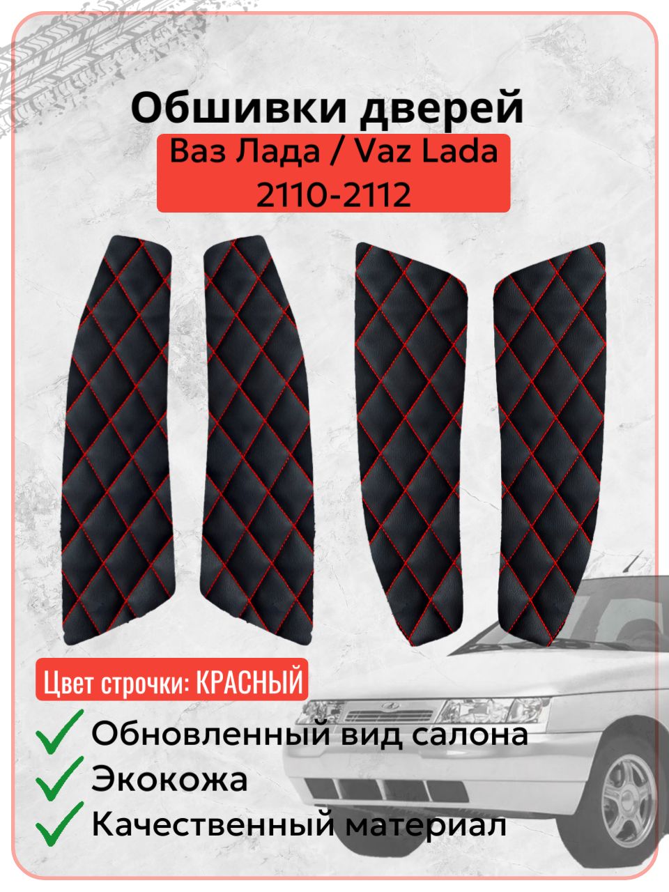 Вставки в дверные карты для а/м 2110, 2111, 2112 с еврокартами, экокожа красная строчка ромб, накладки, обшивка тюнинг