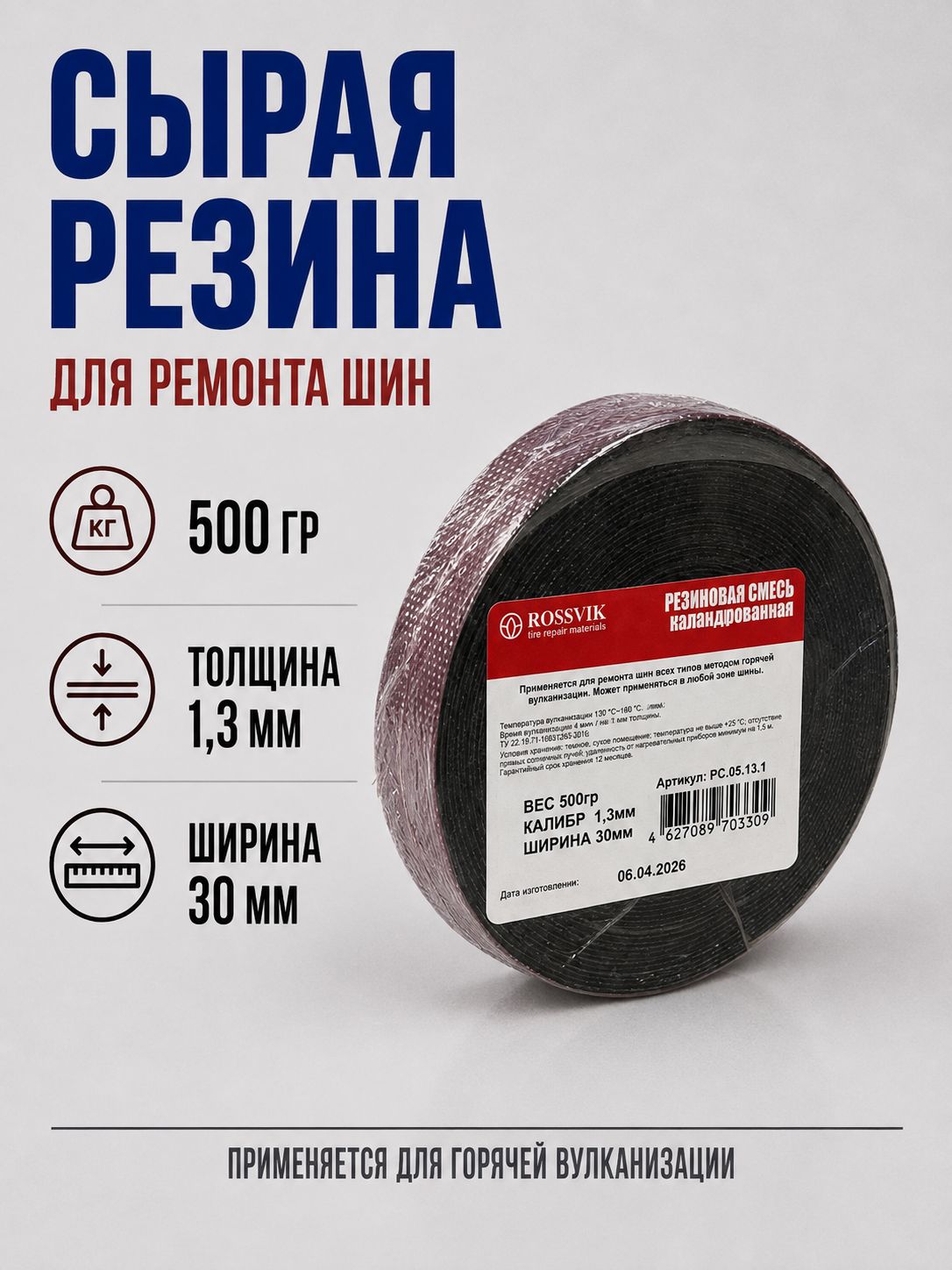 Резина сырая ROSSVIK 500гр. 1,3 мм