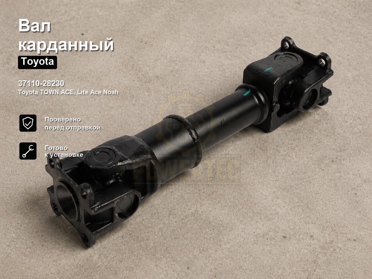 Вал карданный 37110-28230 Powertec TOYOTA