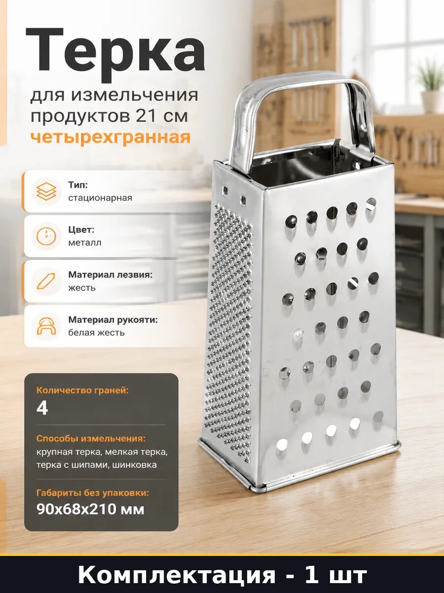 Четырехгранная терка KT1151-A жесть, 21 см, кухонный инвентарь для измельчения продуктов, овощей, сыра, моркови, капусты