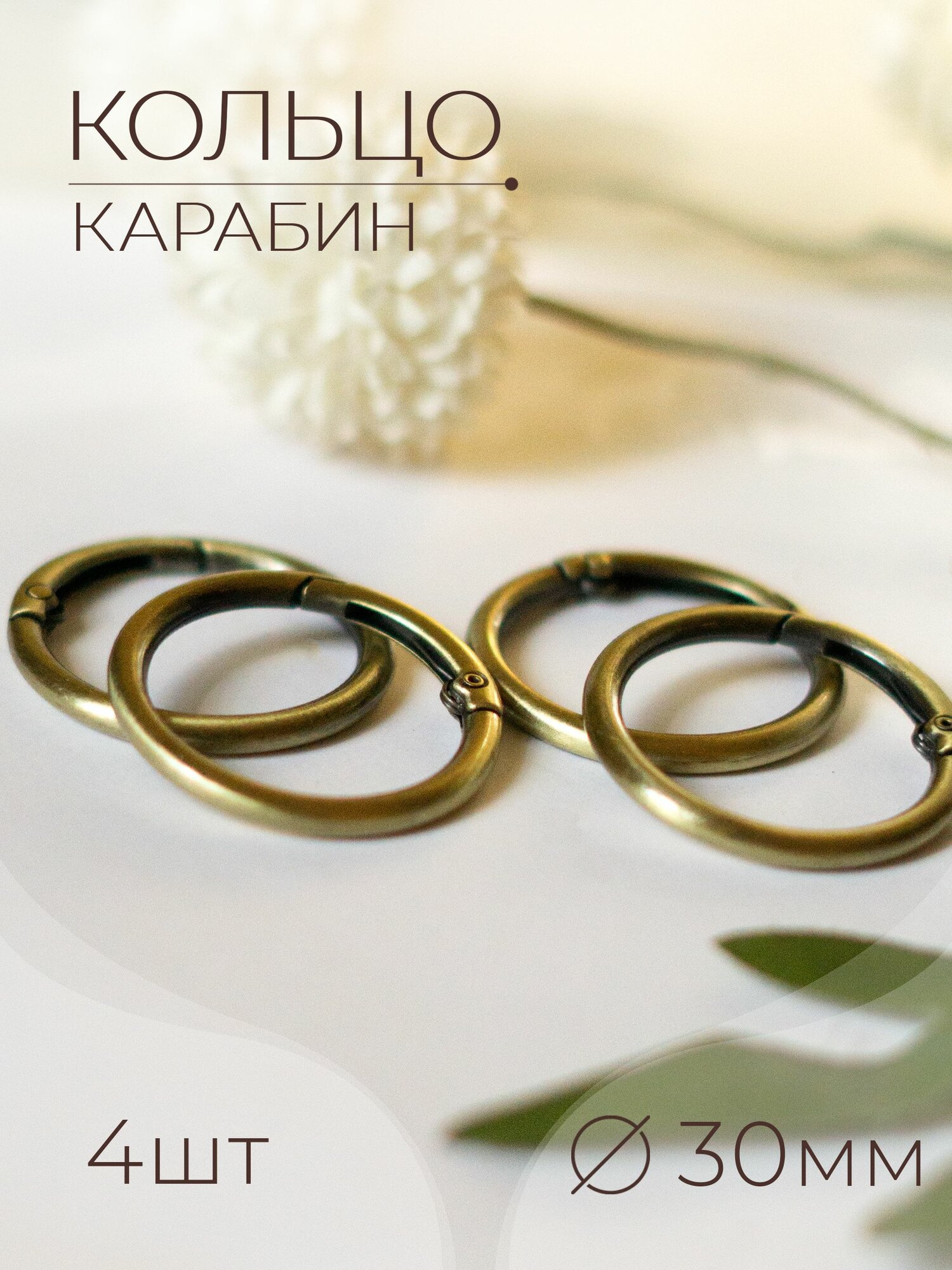 Кольцо карабин 30 мм 4 шт