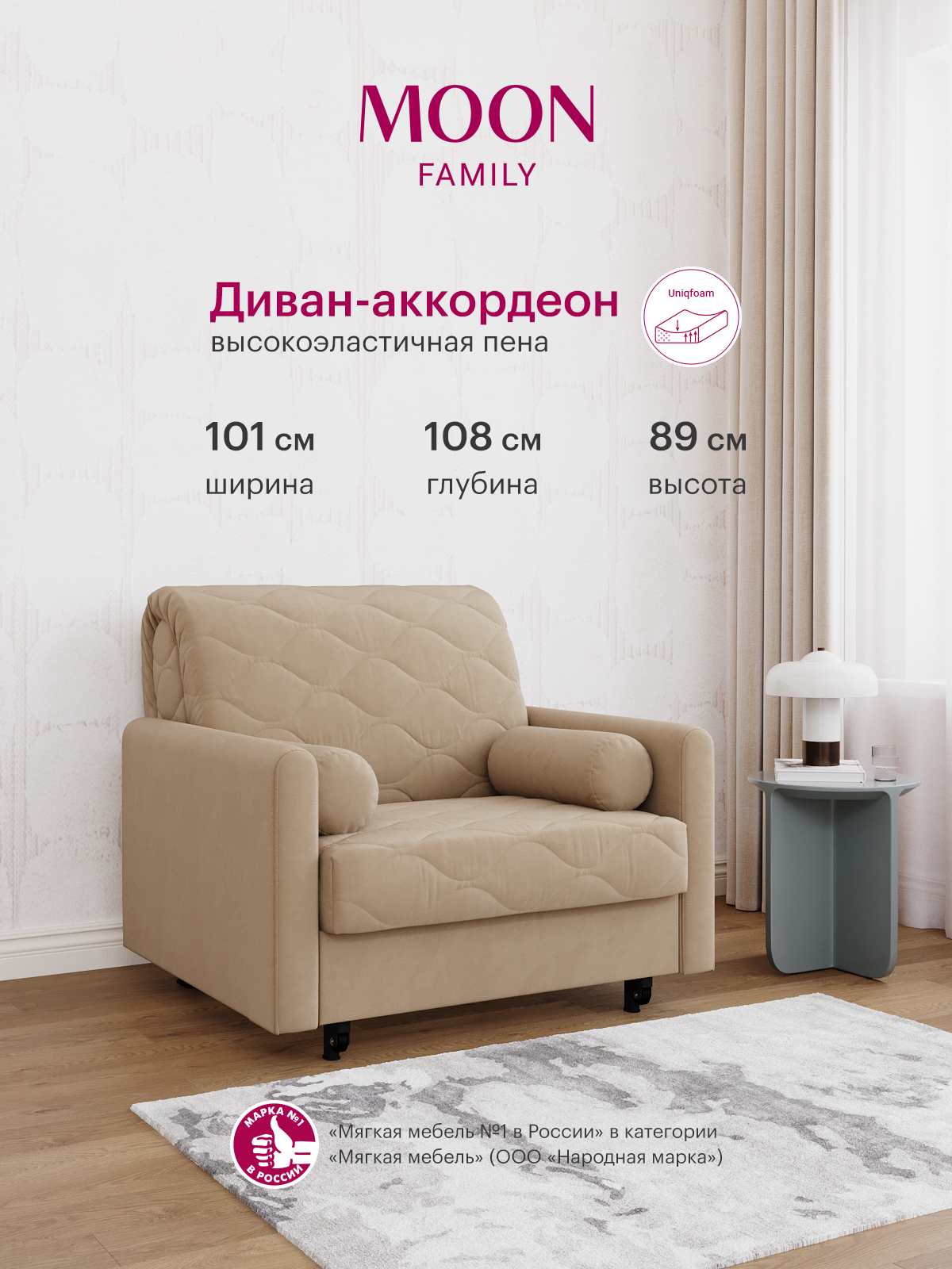 Кресло кровать раскладное аккордеон MOON FAMILY 147, бежевый велюр, 101х108х89, спальное место 80х200, Эксклюзивная пена UniqFoam