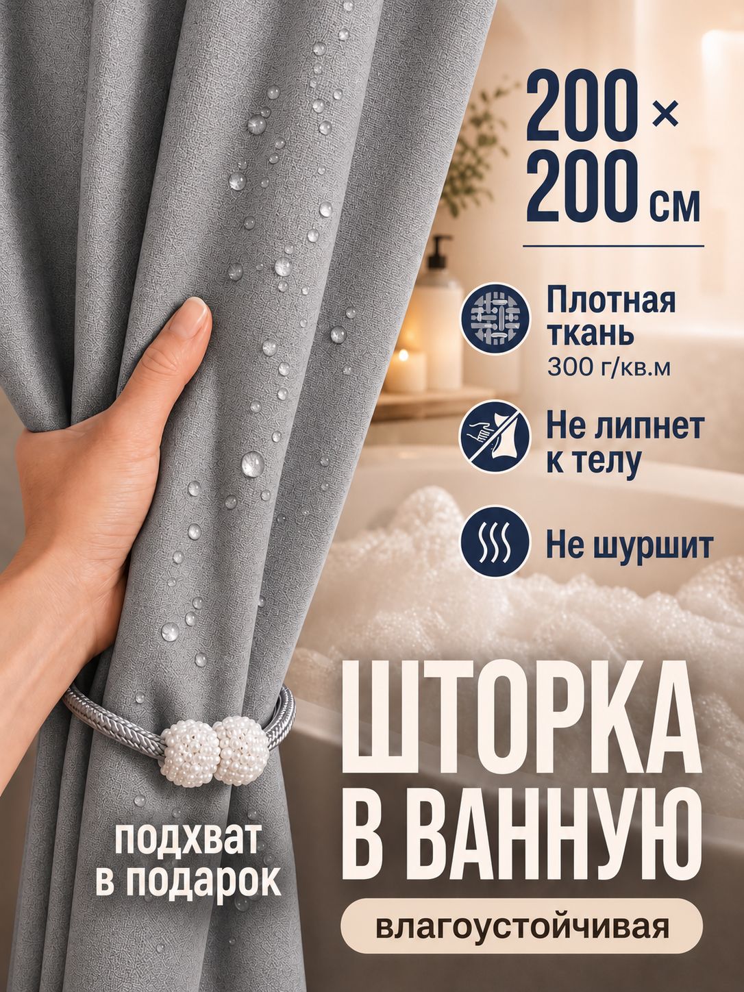 Штора для ванной тканевая 200х200 см