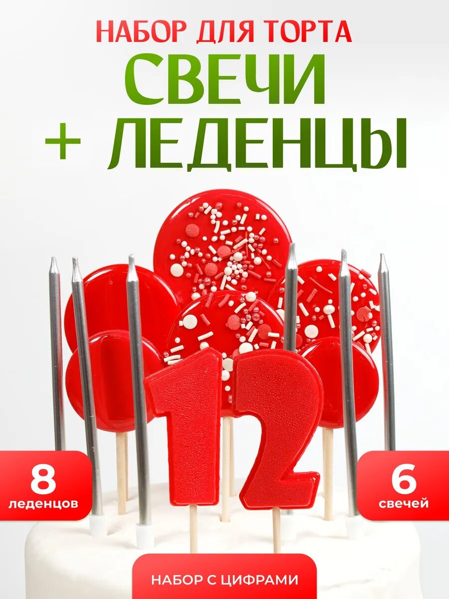Свечи для торта. Цифра 12